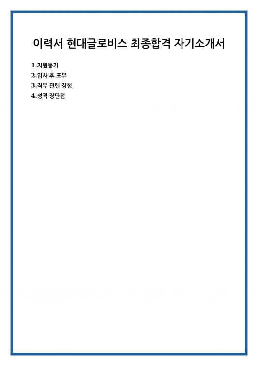 이력서 현대글로비스 최종합격 자기소개서
