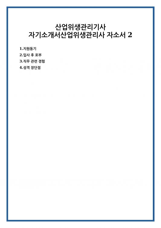 산업위생관리기사 자기소개서산업위생관리사 자소서 2