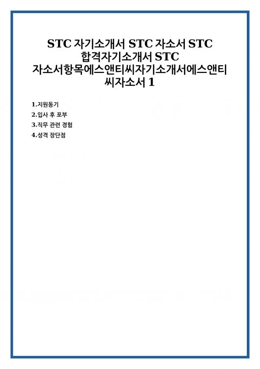 STC자기소개서 STC자소서STC합격자기소개서STC자소서항목에스앤티씨자기소개서에스앤티씨자소서1