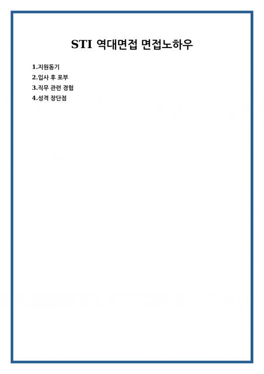 STI 역대면접 면접노하우