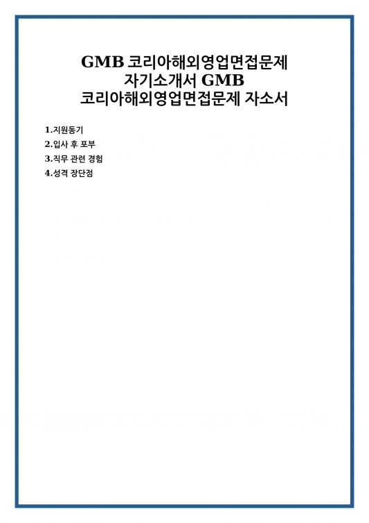 GMB코리아해외영업면접문제 자기소개서 자소서