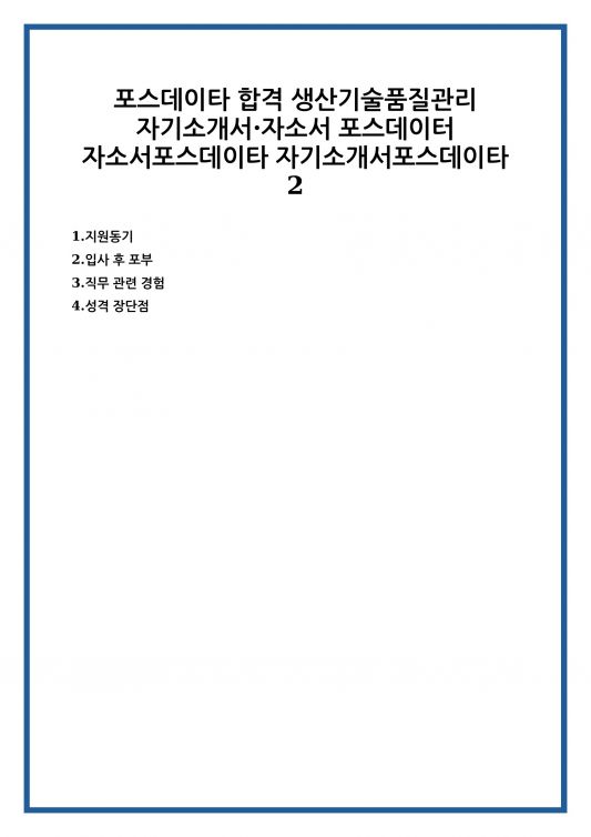 포스데이타 합격 생산기술품질관리 자기소개서·자소서 포스데이터 자소서포스데이타 자기소개서포스데이타 2