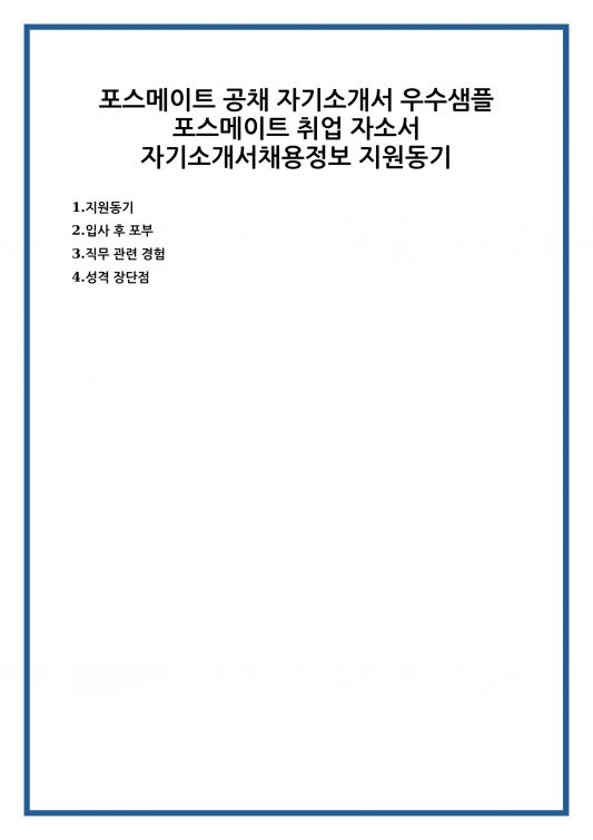 포스메이트 공채 자기소개서 우수샘플 취업 자소서 자기소개서채용정보 지원동기