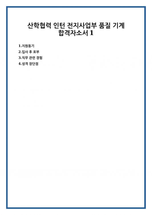 산학협력 인턴 전지사업부 품질 기계 합격자소서1