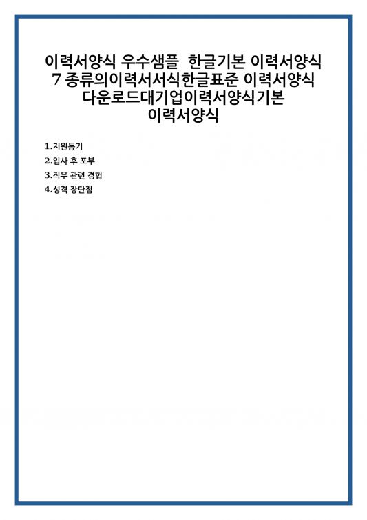 이력서양식 우수샘플 한글기본 7종류의이력서서식한글표준 다운로드대기업이력서양식기본