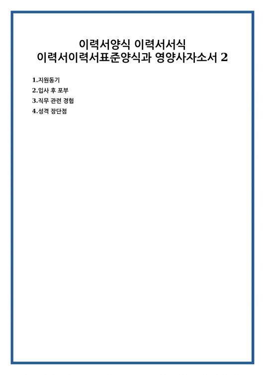 이력서양식 이력서서식 이력서이력서표준양식과 영양사자소서 2