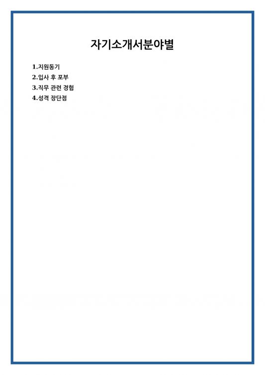 자기소개서분야별