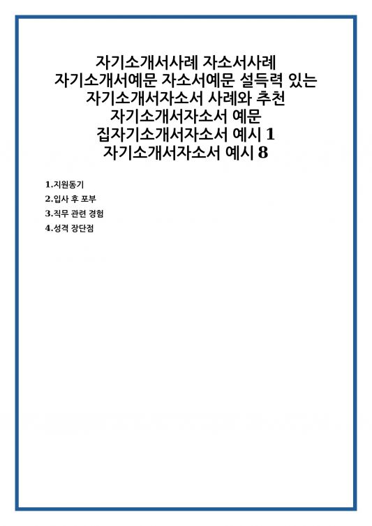 자기소개서사례 자소서사례 자기소개서예문 자소서예문 설득력 있는 자기소개서자소서 사례와 추천 예문 집자기소개서자소서 예시1 예시8
