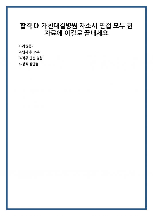 합격O 가천대길병원 자소서 면접 모두 한 자료에 이걸로 끝내세요
