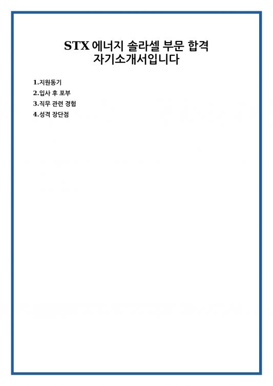 STX에너지 솔라셀 부문 합격 자기소개서입니다