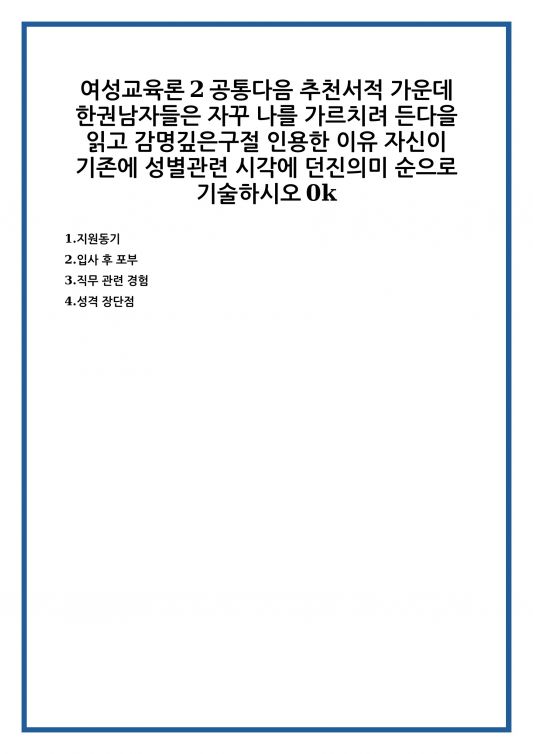여성교육론2공통다음 추천서적 가운데 한권남자들은 자꾸 나를 가르치려 든다을 읽고 감명깊은구절 인용한 이유 자신이 기존에 성별관련 시각에 던진의미 순으로 기술하시오0k