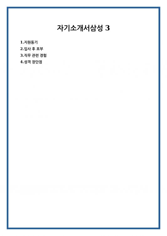 자기소개서삼성 3
