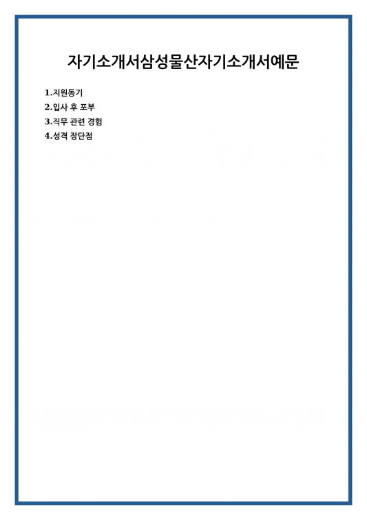 자기소개서삼성물산자기소개서예문