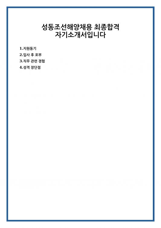 성동조선해양채용 최종합격 자기소개서입니다