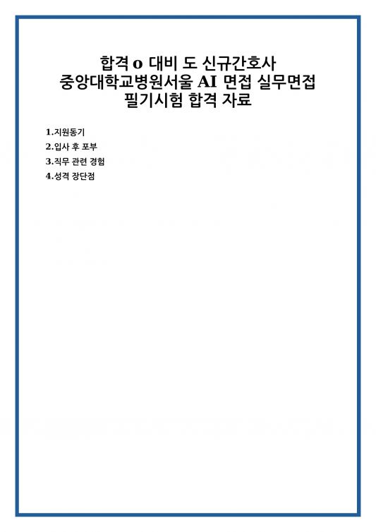 합격o 대비 도 신규간호사 중앙대학교병원서울 AI 면접 실무면접 필기시험 합격 자료