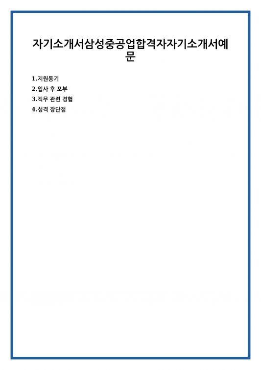 자기소개서삼성중공업합격자자기소개서예문