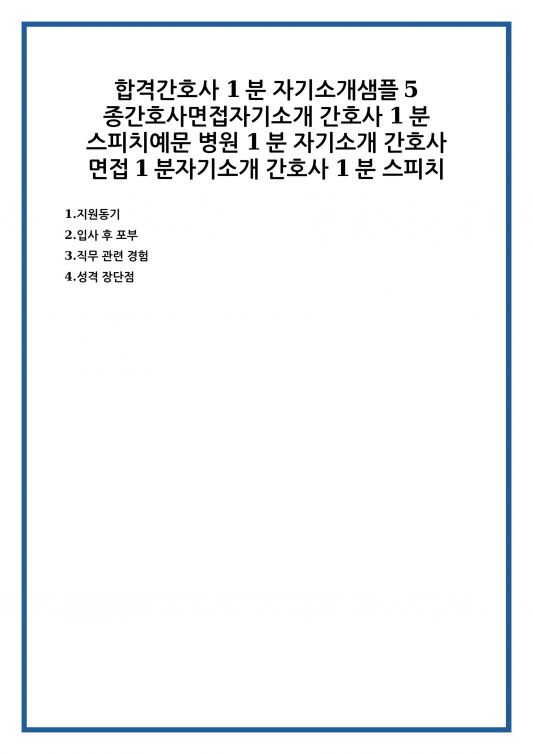 합격간호사 1분 자기소개샘플5종간호사면접자기소개 간호사 스피치예문 병원 자기소개 면접1분자기소개 스피치