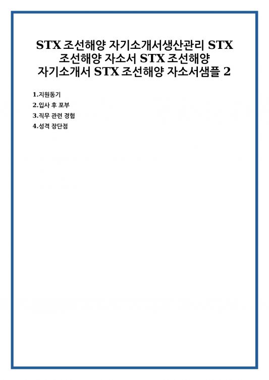 STX조선해양 자기소개서생산관리 자소서 자기소개서 자소서샘플 2