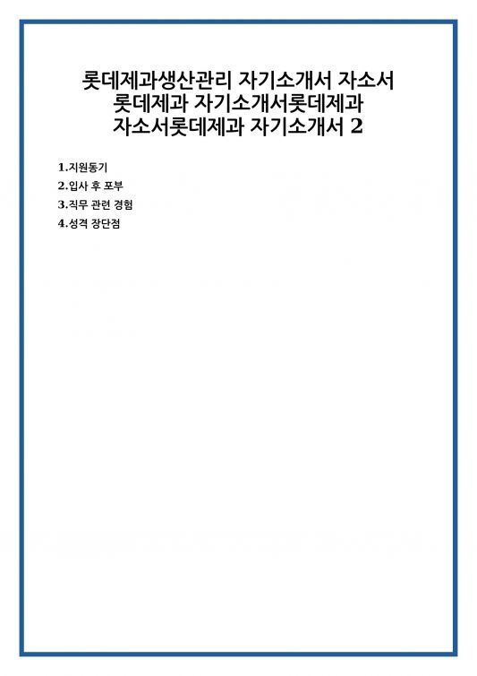 롯데제과생산관리 자기소개서 자소서 롯데제과 자기소개서롯데제과 자소서롯데제과 2