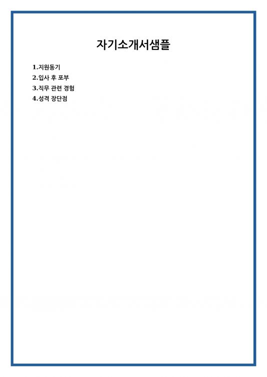 자기소개서샘플