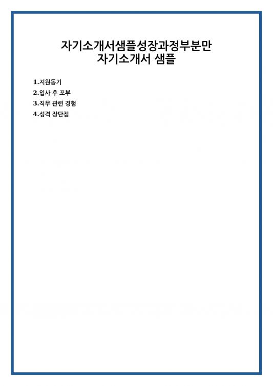 자기소개서샘플성장과정부분만 자기소개서 샘플