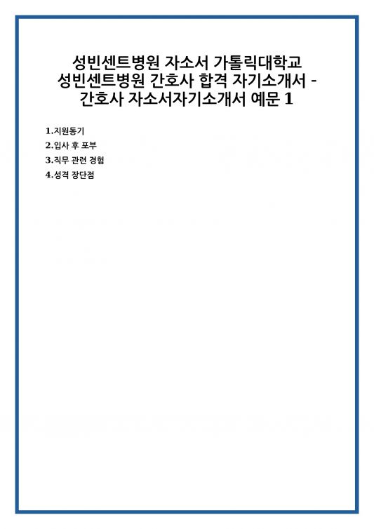 성빈센트병원 자소서 가톨릭대학교 간호사 합격 자기소개서 ? 자소서자기소개서 예문1