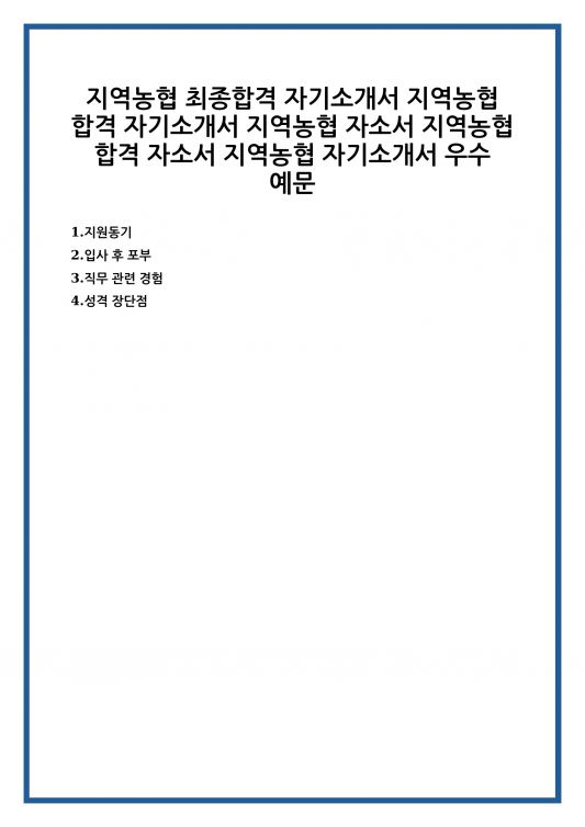 지역농협 최종합격 자기소개서 합격 자소서 우수 예문