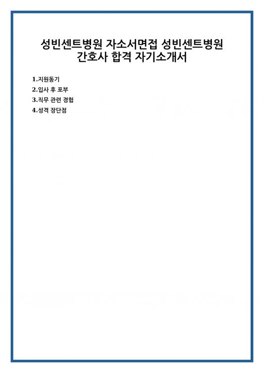 성빈센트병원 자소서면접 간호사 합격 자기소개서