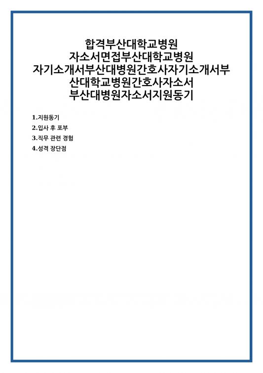 합격부산대학교병원 자소서면접부산대학교병원 자기소개서부산대병원간호사자기소개서부산대학교병원간호사자소서 부산대병원자소서지원동기
