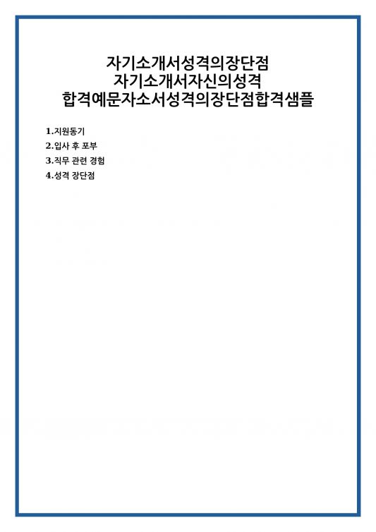 자기소개서성격의장단점 자기소개서자신의성격 합격예문자소서성격의장단점합격샘플