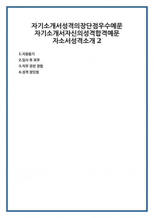 자기소개서성격의장단점우수예문 자기소개서자신의성격합격예문 자소서성격소개 2