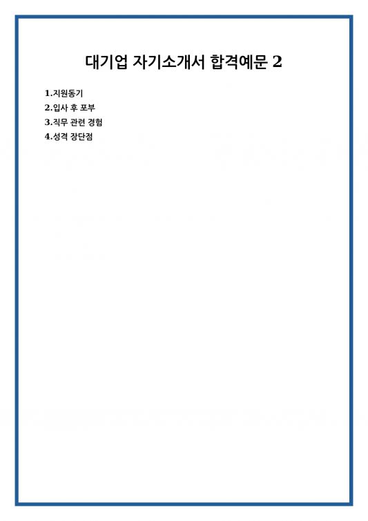 대기업 자기소개서 합격예문 2