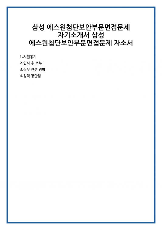 삼성 에스원첨단보안부문면접문제 자기소개서 자소서