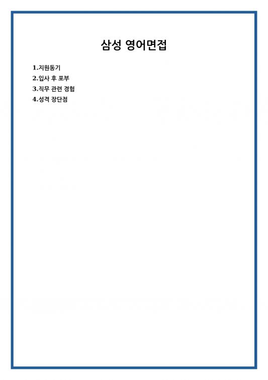 삼성 영어면접