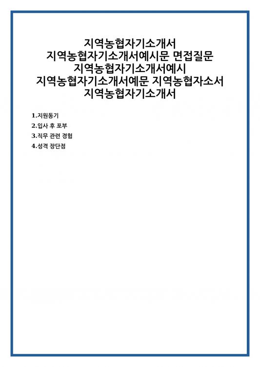 지역농협자기소개서 지역농협자기소개서예시문 면접질문 지역농협자기소개서예시 지역농협자기소개서예문 지역농협자소서