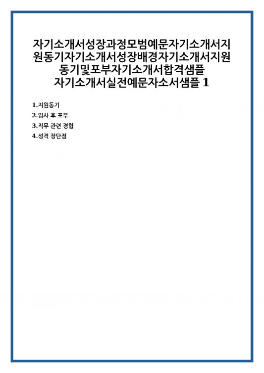 자기소개서성장과정모범예문자기소개서지원동기자기소개서성장배경자기소개서지원동기및포부자기소개서합격샘플 자기소개서실전예문자소서샘플1