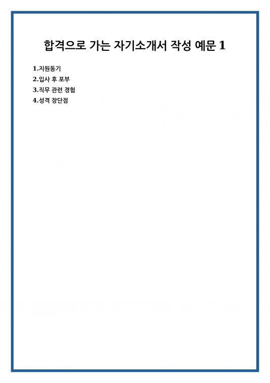 합격으로 가는 자기소개서 작성 예문1