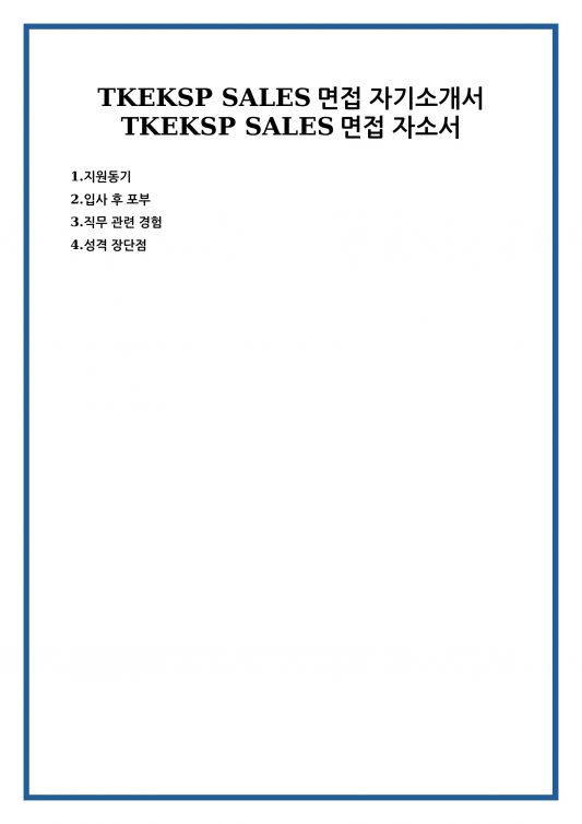 TKEKSP SALES면접 자기소개서 자소서