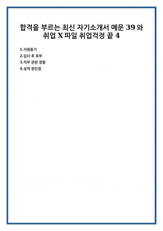합격을 부르는 최신 자기소개서 예문 39와 취업 X파일 취업걱정 끝 4