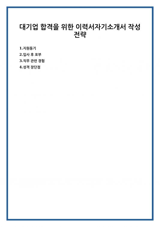 대기업 합격을 위한 이력서자기소개서 작성 전략
