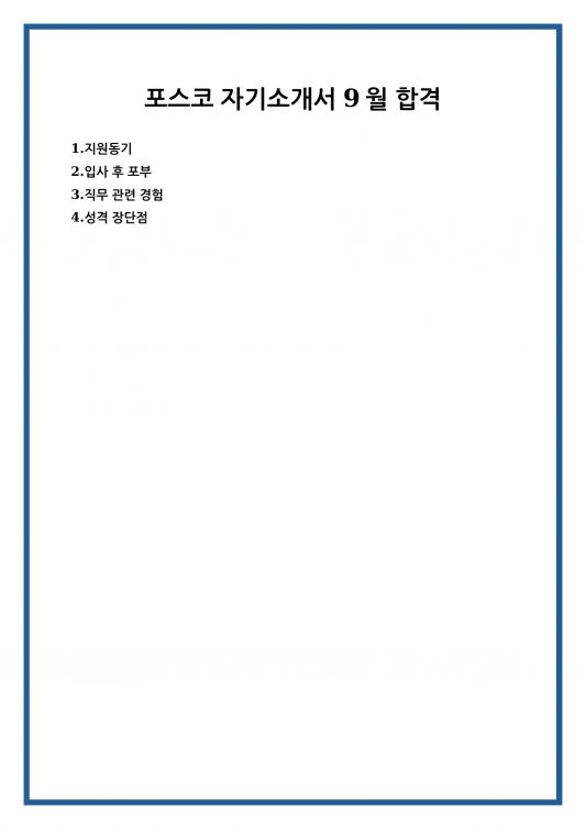 포스코 자기소개서 9월 합격