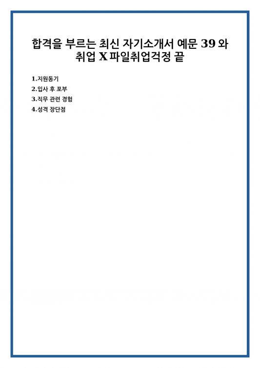합격을 부르는 최신 자기소개서 예문 39와 취업 X파일취업걱정 끝
