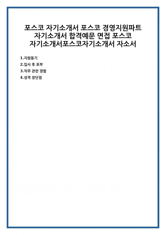포스코 자기소개서 경영지원파트 합격예문 면접 자기소개서포스코자기소개서 자소서