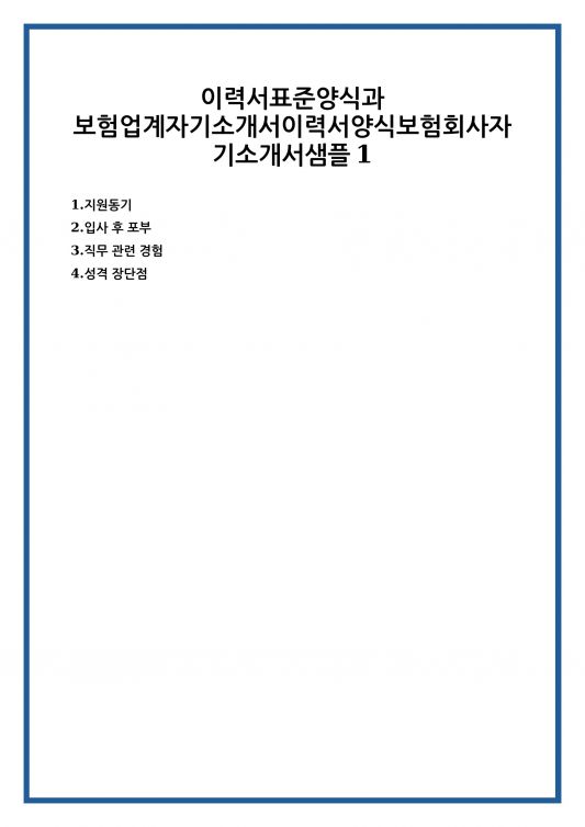 이력서표준양식과 보험업계자기소개서이력서양식보험회사자기소개서샘플1