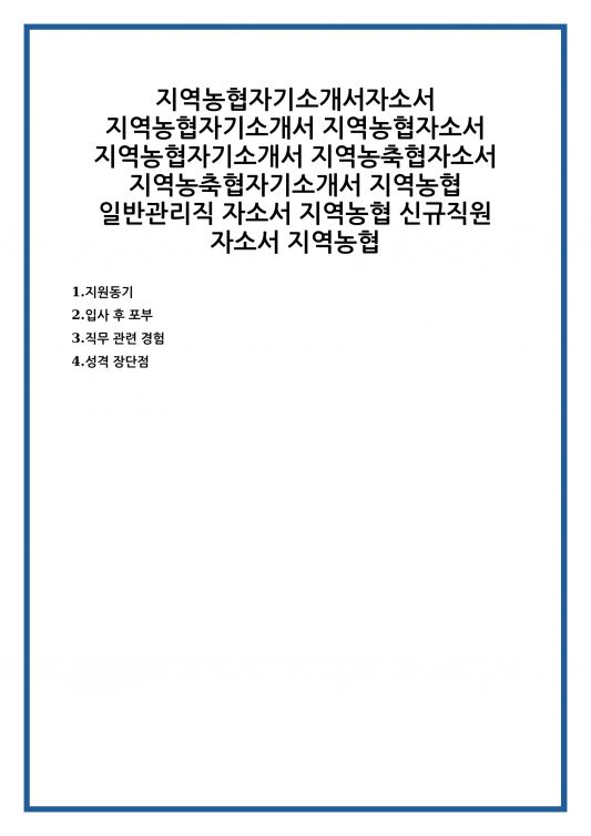 지역농협자기소개서자소서 지역농협자기소개서 지역농협자소서 지역농축협자소서 지역농축협자기소개서 지역농협 일반관리직 자소서 신규직원