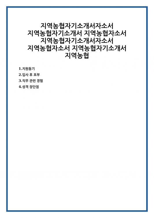 지역농협자기소개서자소서 지역농협자기소개서 지역농협자소서 지역농협