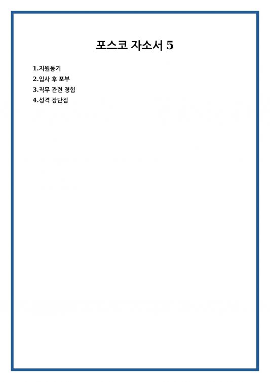 포스코 자소서 5