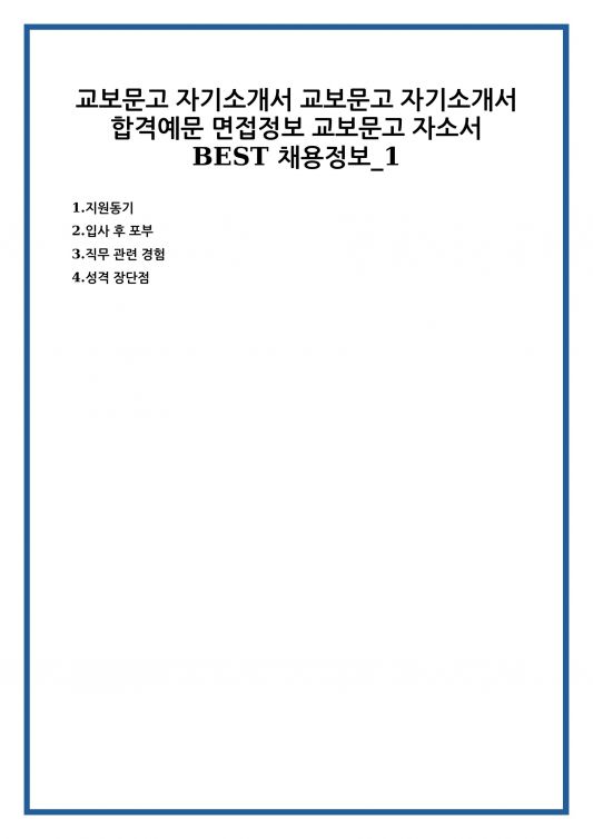 교보문고 자기소개서 합격예문 면접정보 자소서BEST 채용정보_1