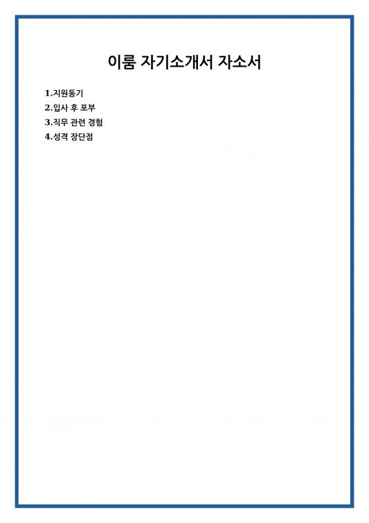 이룸 자기소개서 자소서