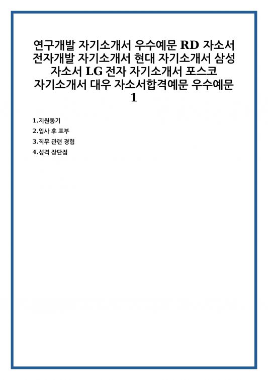연구개발 자기소개서 우수예문 RD 자소서 전자개발 현대 삼성 LG전자 포스코 대우 자소서합격예문 우수예문1